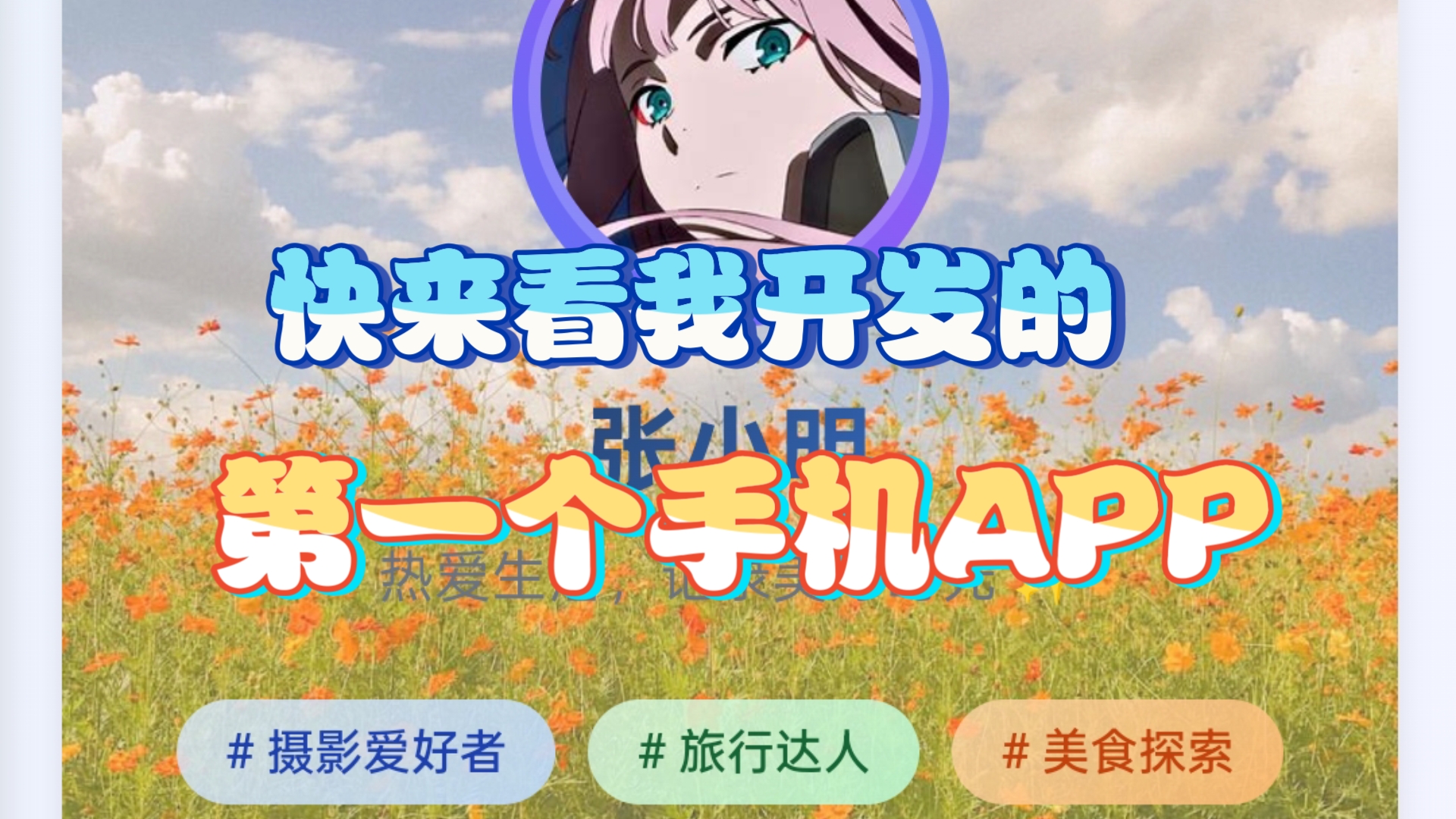 我开发的第一个手机APP LifeFlow,快来看看吧