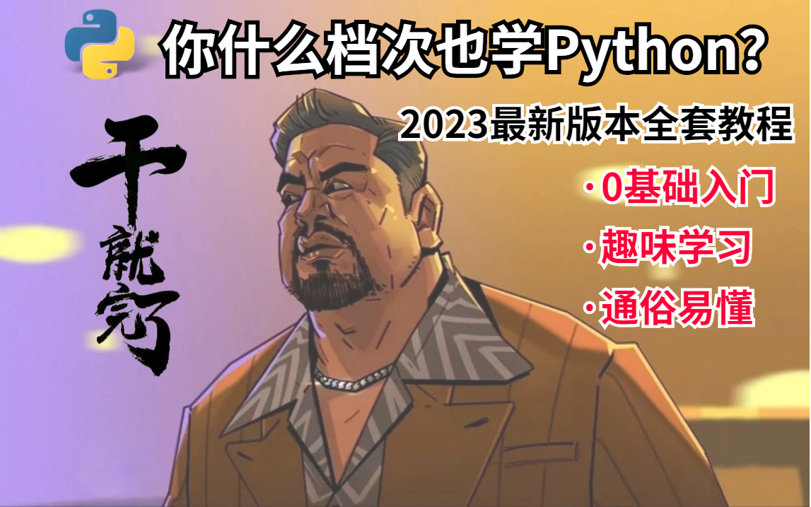 【快速学习】Python零基础入门教程学习全套教程,全程干货(理论+实战...