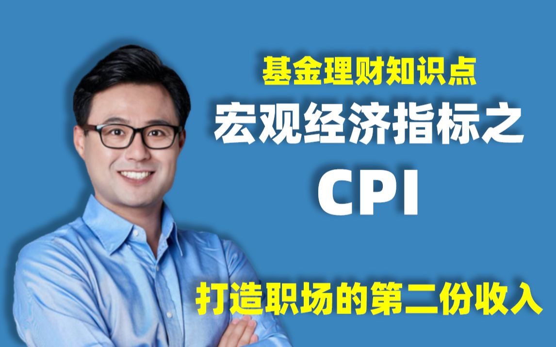【基金理财】4分钟教你如何看懂三大宏观经济指标之CPI,分析通胀最...