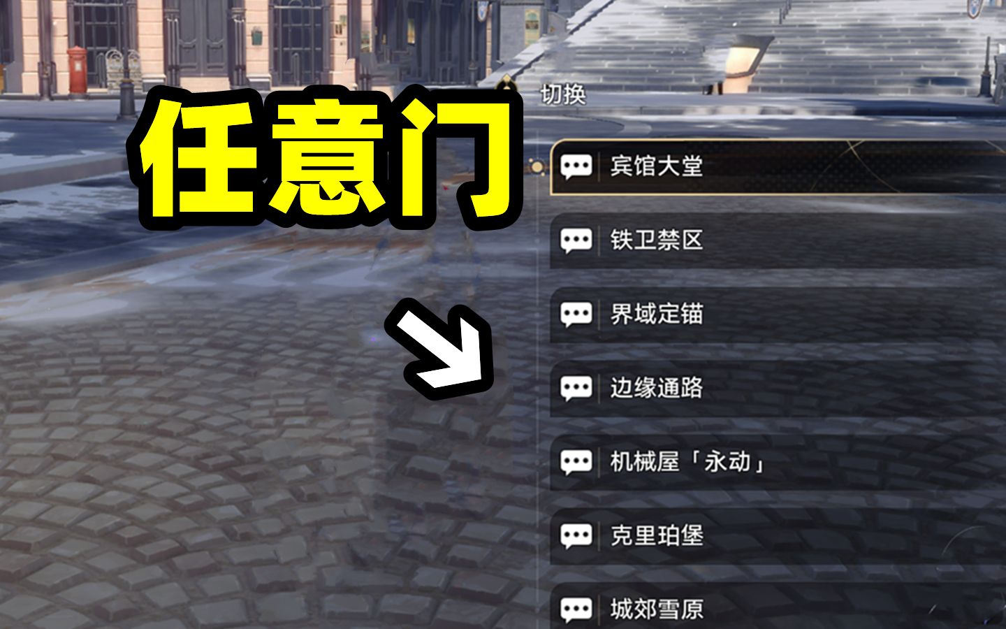 【星穹铁道】离谱!星铁竟然有任意门!(附教程)_手机游戏热门视频