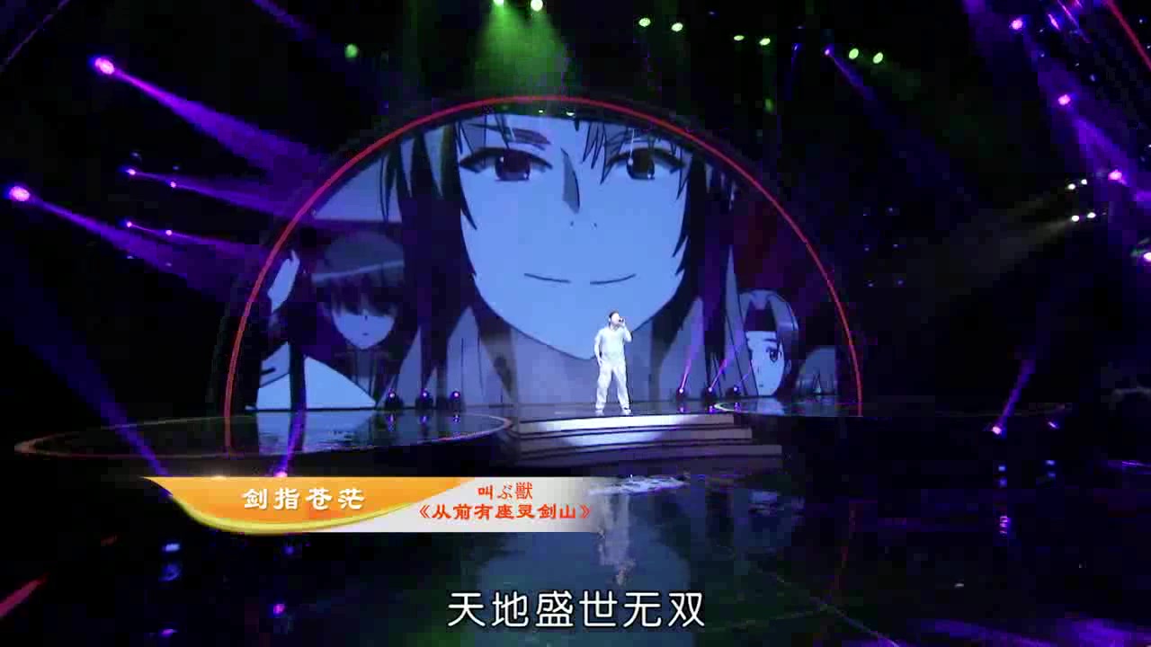 《从前有座灵剑山》主题曲《剑指苍茫》-国漫演唱会