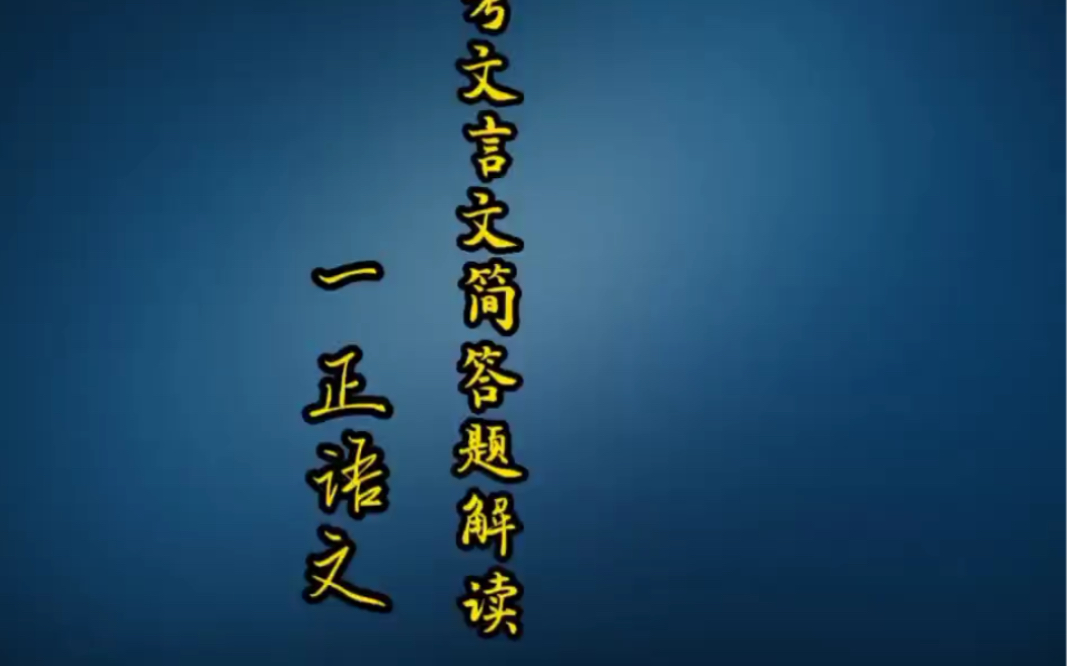 高考文言文简答题解读
