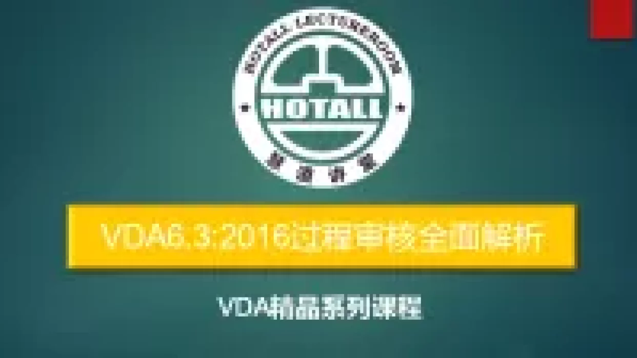 新版VDA6.3培训视频过程审核讲解视频2016VDA6.3培训辅导-02