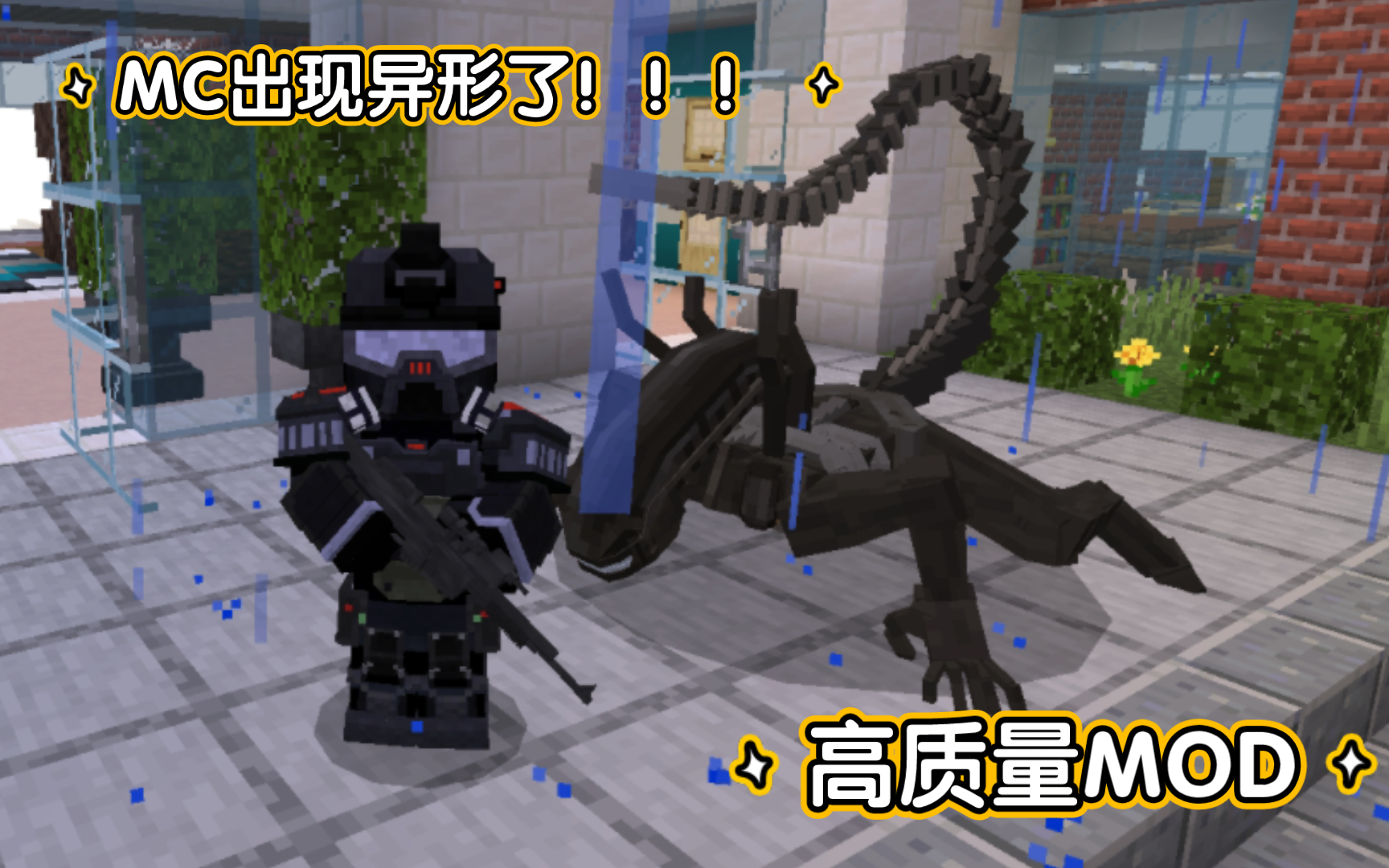 ...是网易?!MC里竟出现了异形!外星杀手!童年阴影!MC黄金级生物模组!...