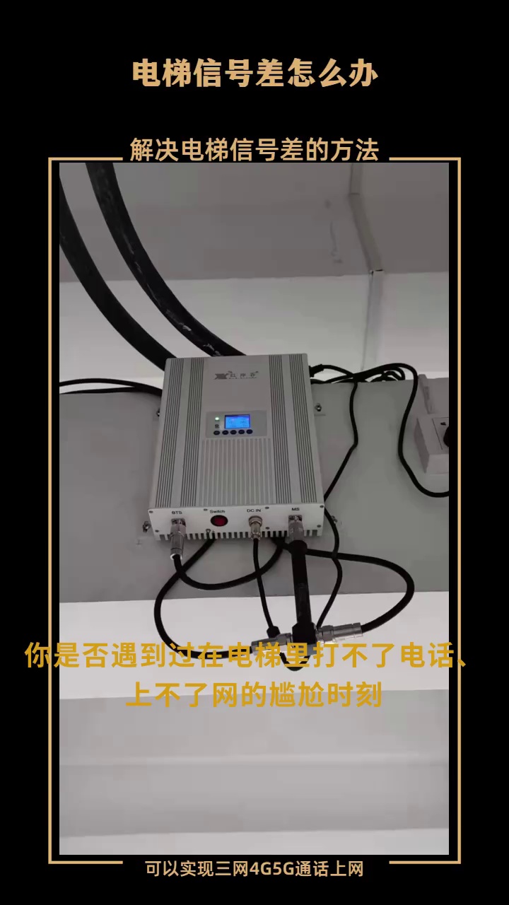 电梯信号不好?试试这些改善的小妙招。 三网信号覆盖,稳定且穿透性...