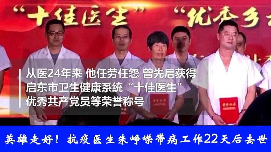 英雄走好!抗疫医生朱峥嵘带病工作22天后去世