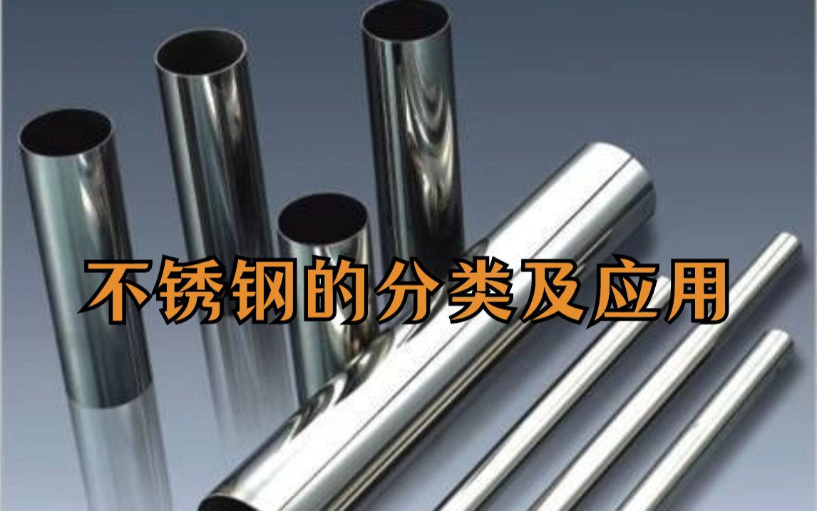 常见的不锈钢,那你知道不锈钢的分类及应用吗?
