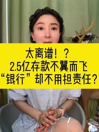 工行2.5亿存款"不翼而飞",银行称系员工犯罪所致, 所以银行不用负责任!