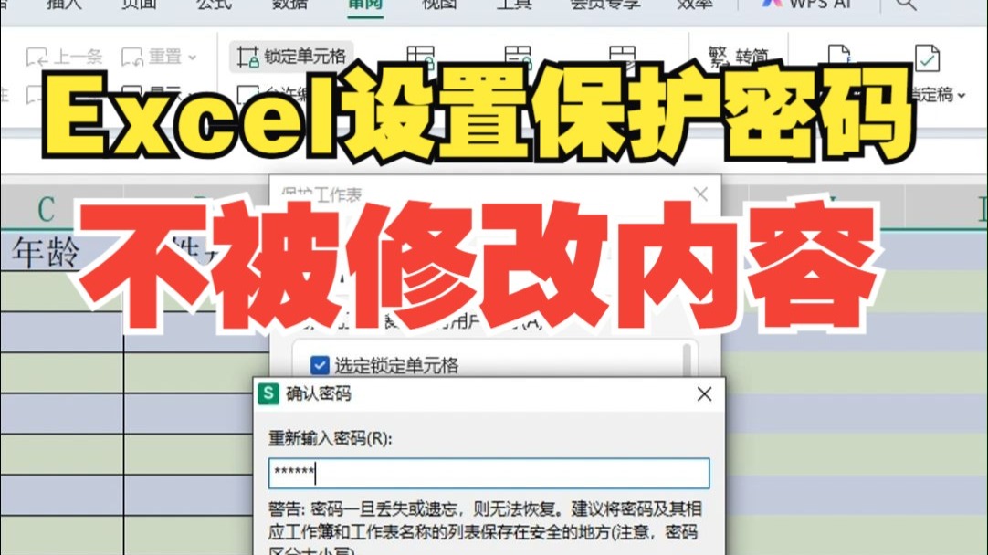 Excel怎么设置密码?保护表格内容不被修改