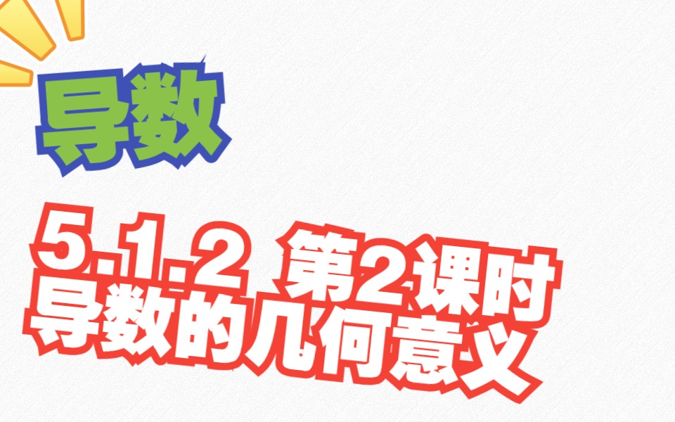 【导数基础】5.1.2 第二课时 导数的几何意义