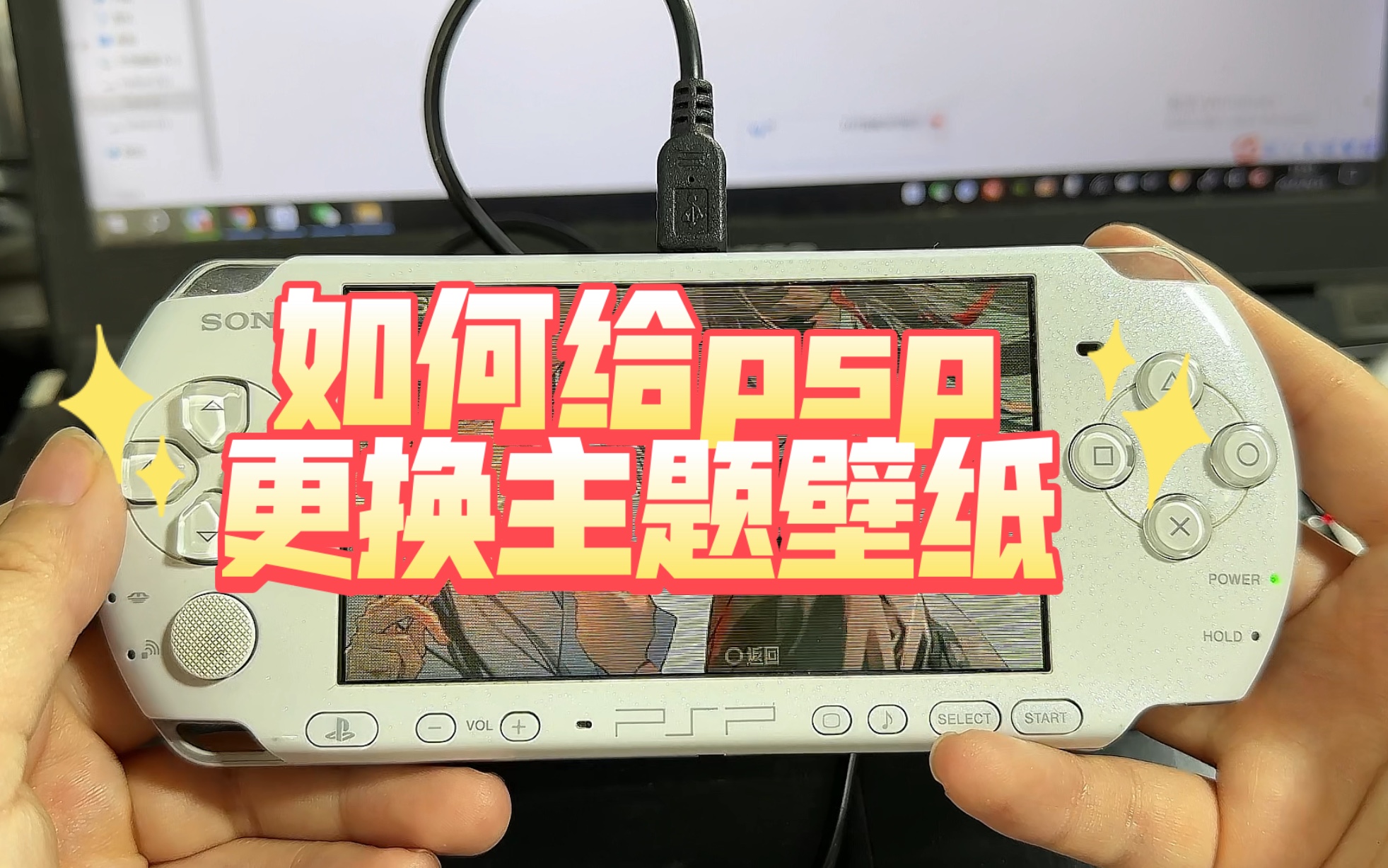 【教程】如何给我们的psp更换主题和壁纸