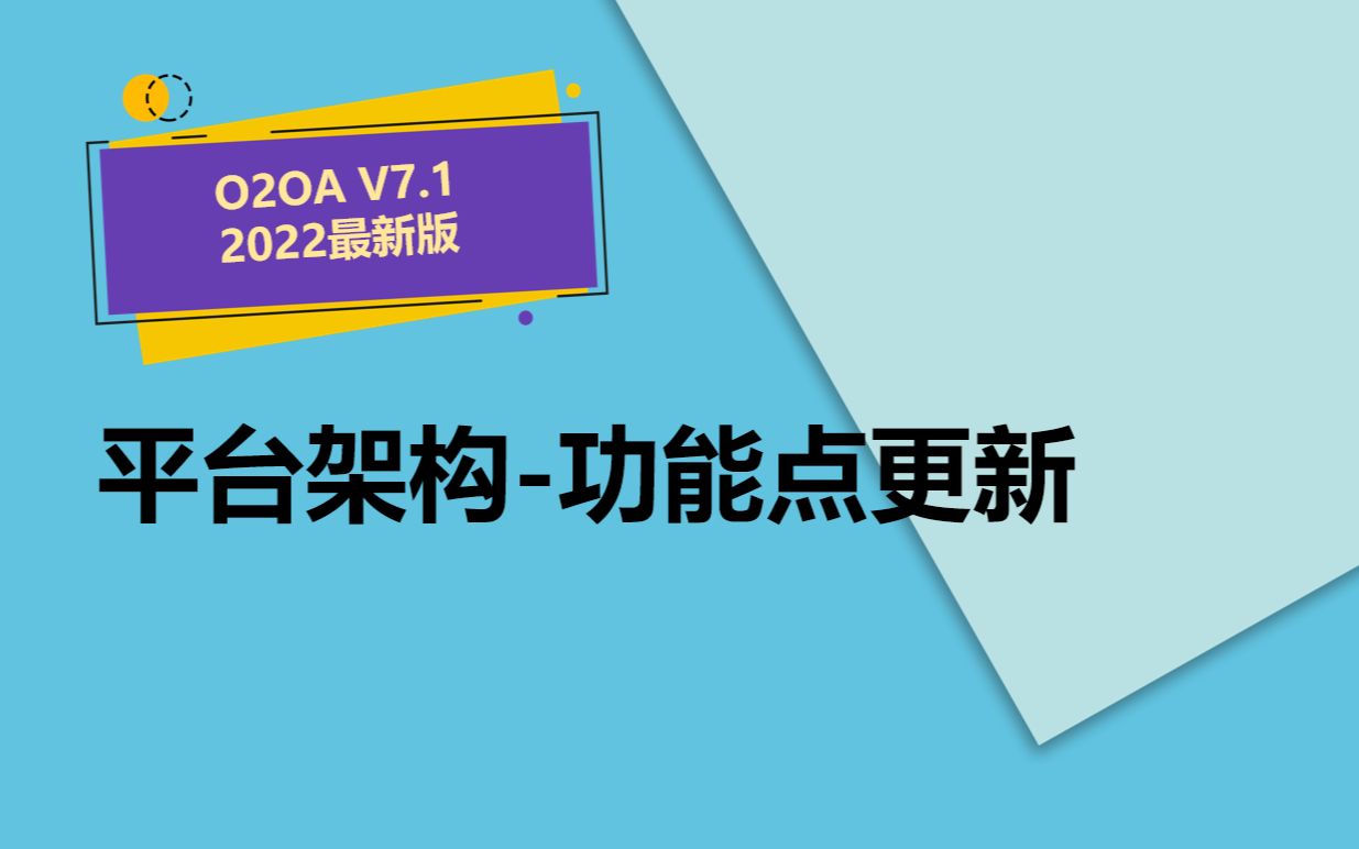 O2OA V7.1 【新版本介绍】平台架构功能点更新-Java开源项目智慧...