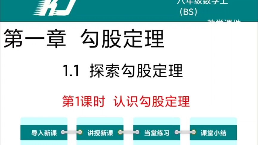 北师大版八年级数学上册——探索勾股定理