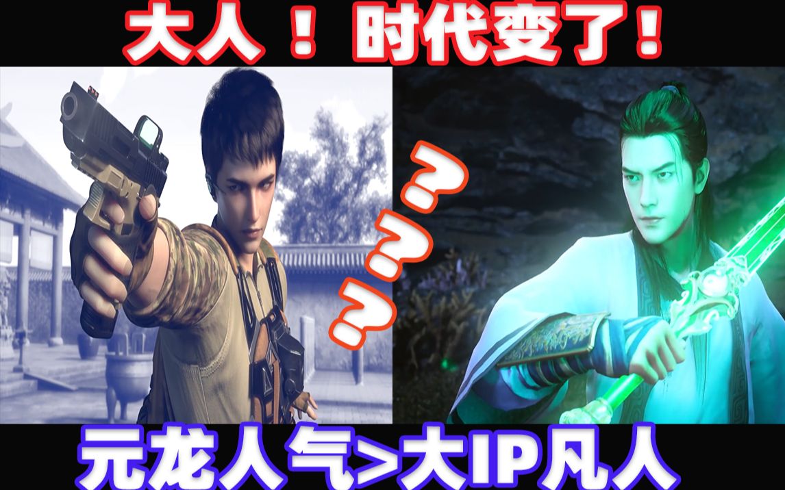 大IP《凡人修仙传》人气不及元龙?大人,时代变了!