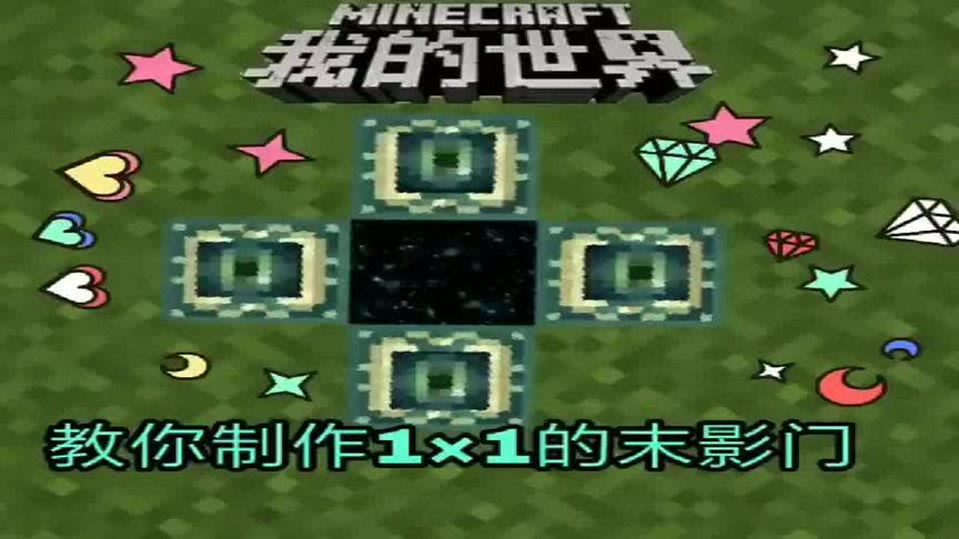我的世界:教你制作1x1的末影门