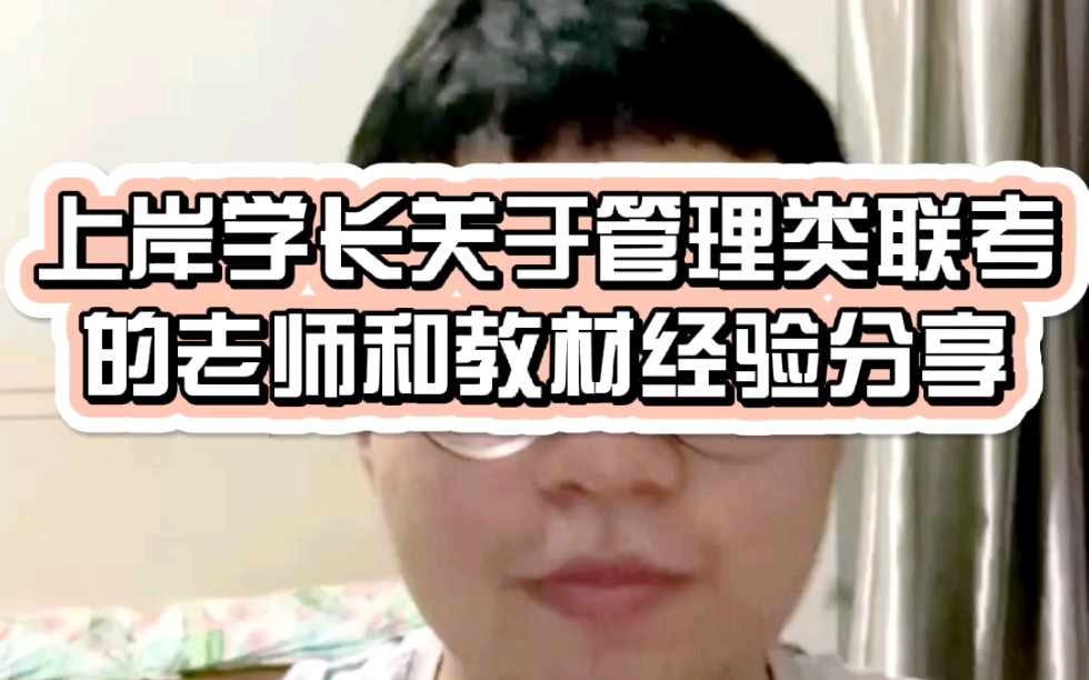 上岸学长管理类联考(会计/审计/图情)教材和老师经验分享