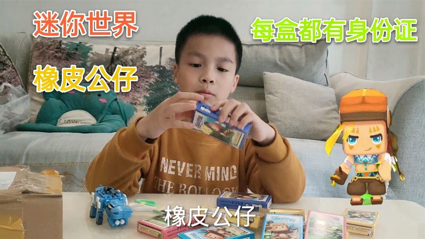 小学生开10盒迷你世界橡皮公仔,只认出两个人物,你能认出几个?