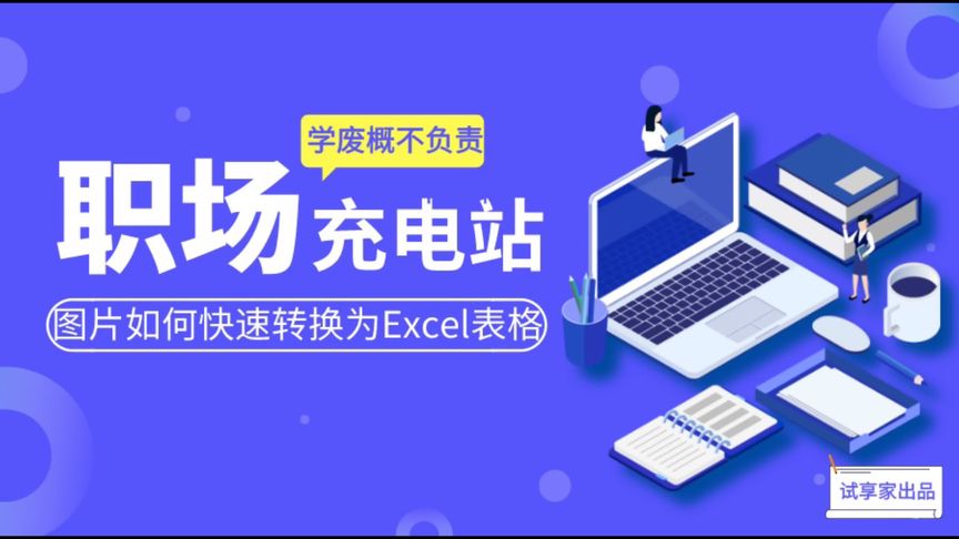 图片能直接转换成Excel表格,还有这种神操作?学会从此不加班!