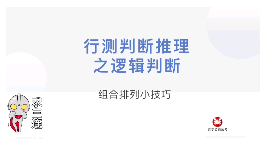 公考行测小技巧:逻辑判断之组合排列;手把手教你做判断推理