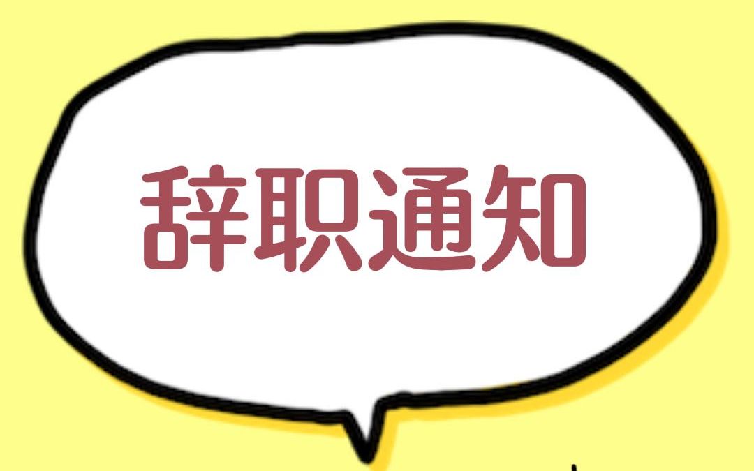 辞职信千万不要这样写!