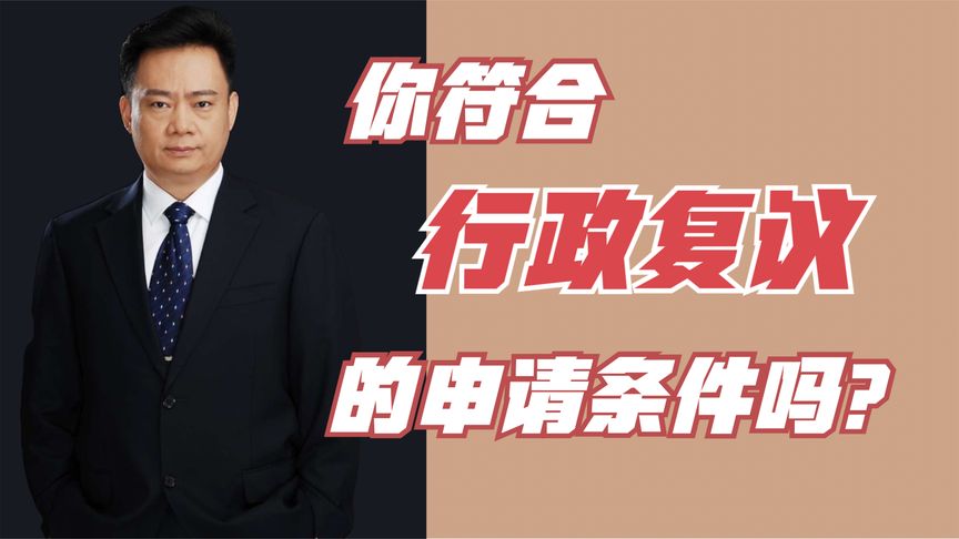 你符合行政复议的申请条件吗?应该怎么申请?