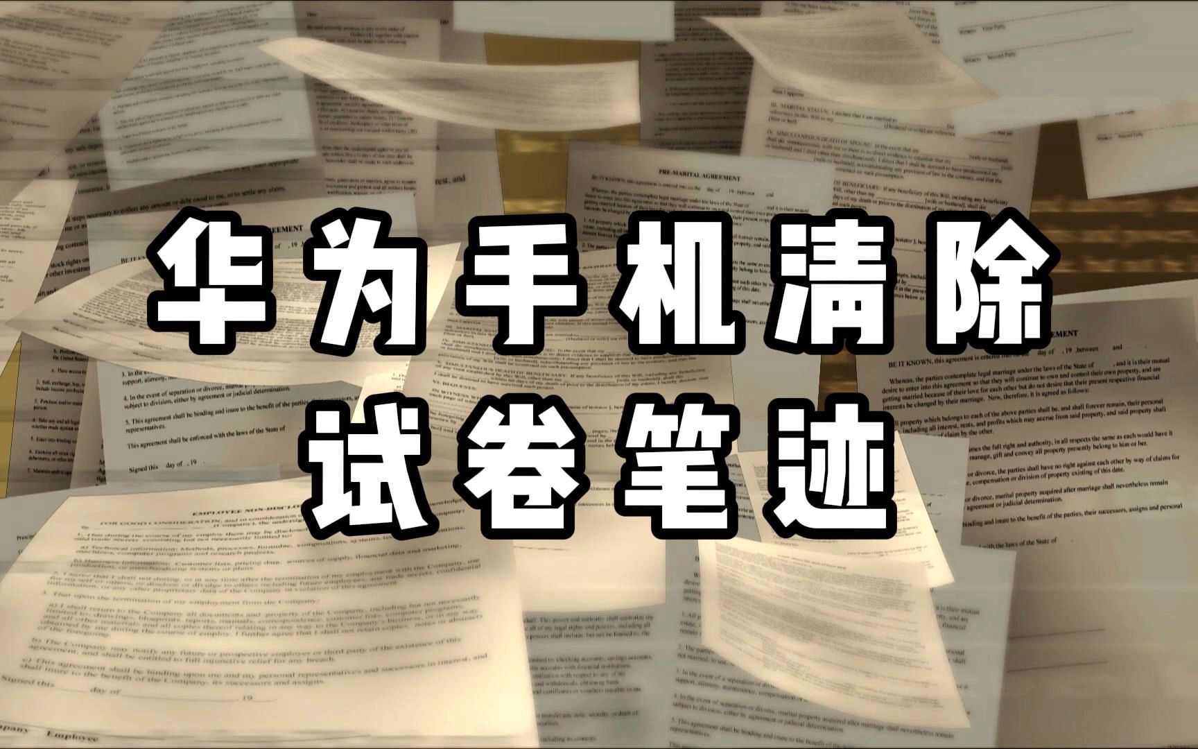 华为手机怎么拍试卷去除答案?这个APP神了