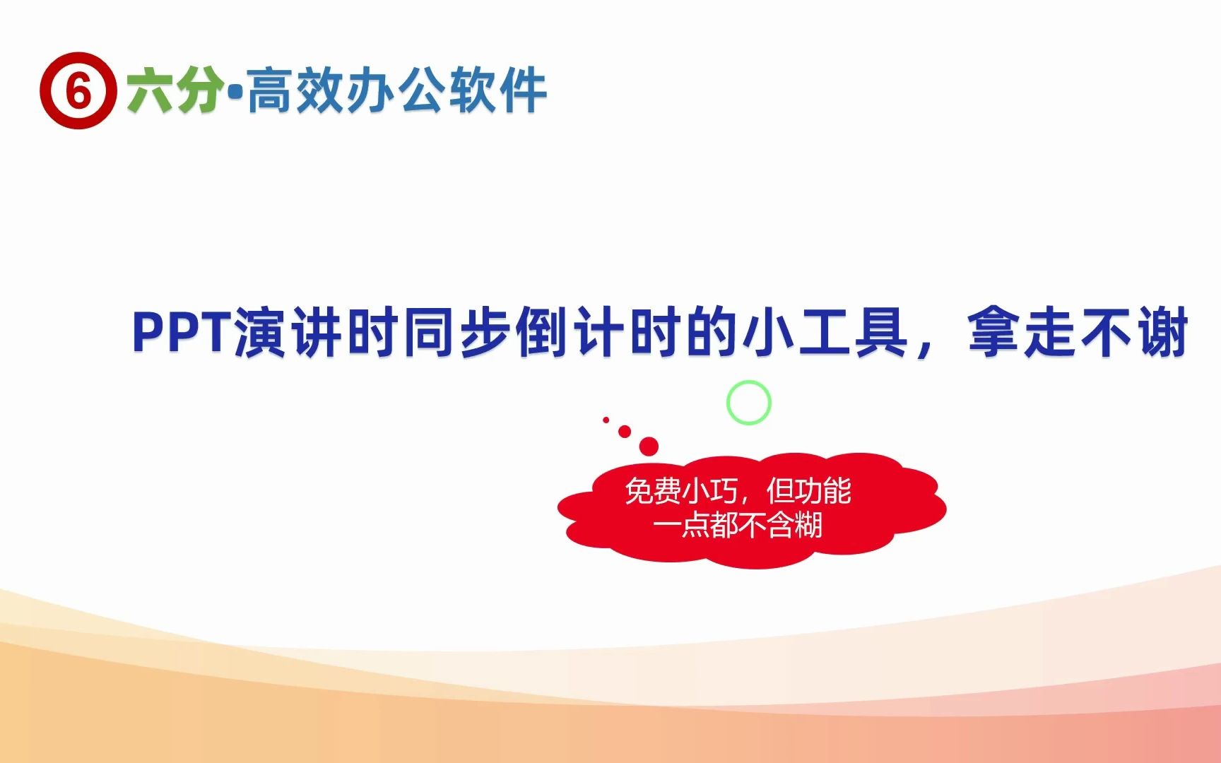 PPT演讲时同步倒计时的小工具,拿走不谢