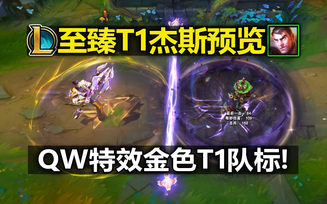 至臻杰斯[T1冠军皮肤]预览:金色杰斯!QW特效金色T1队标!_英雄联盟