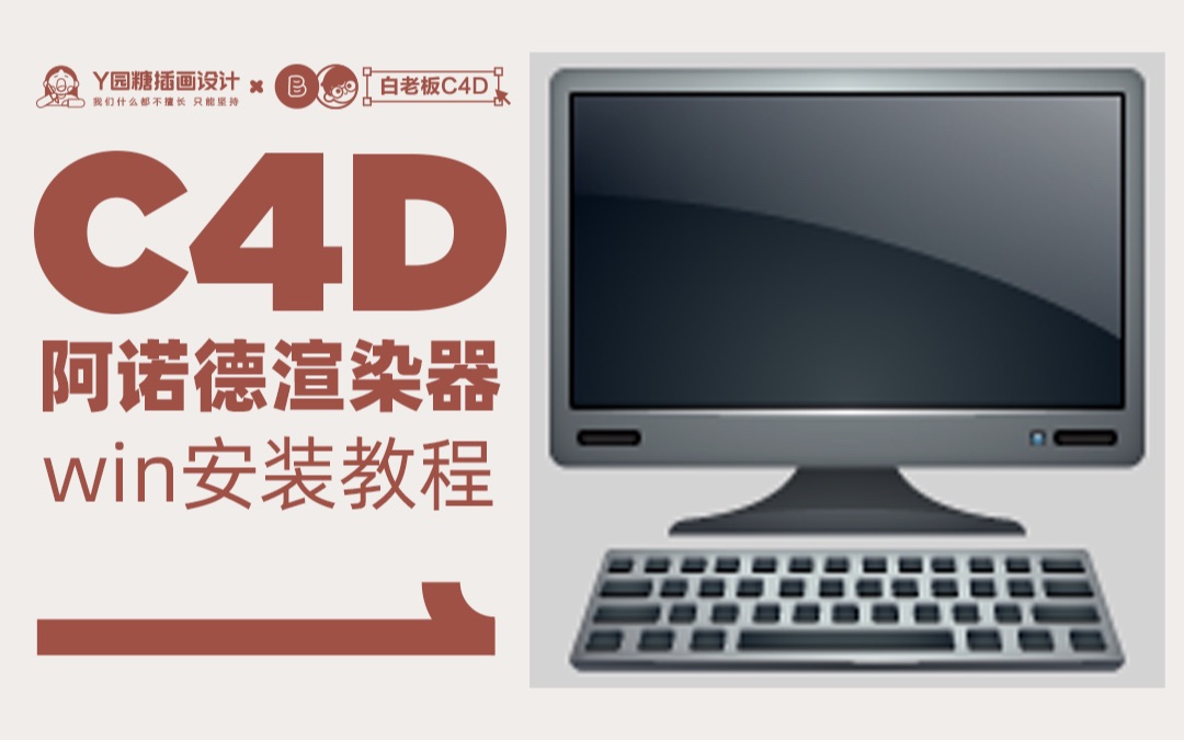 win系统c4d及阿诺德渲染器安装教程