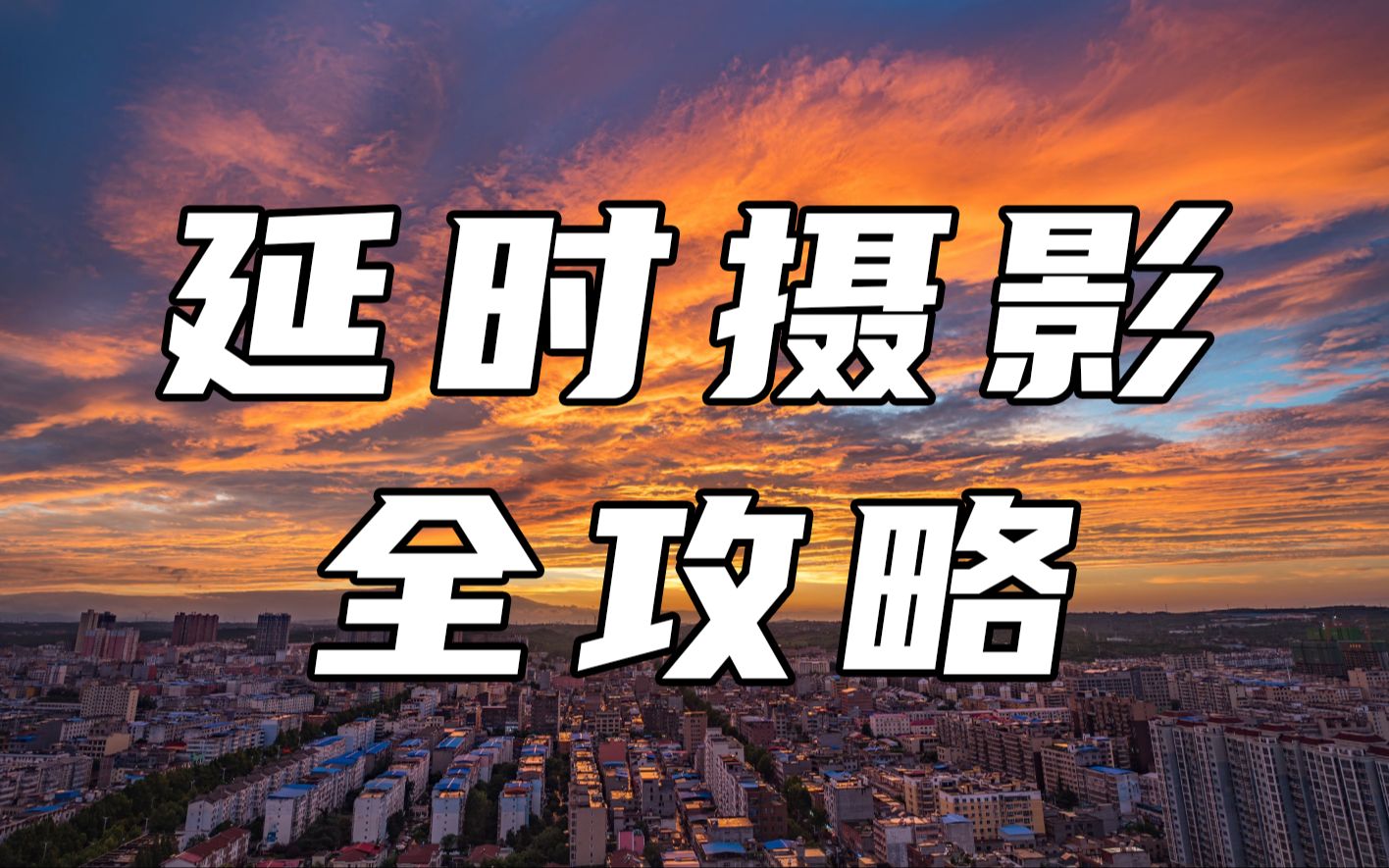 延时摄影保姆级教程!一个视频学会各类延时拍摄及后期调色稳定!