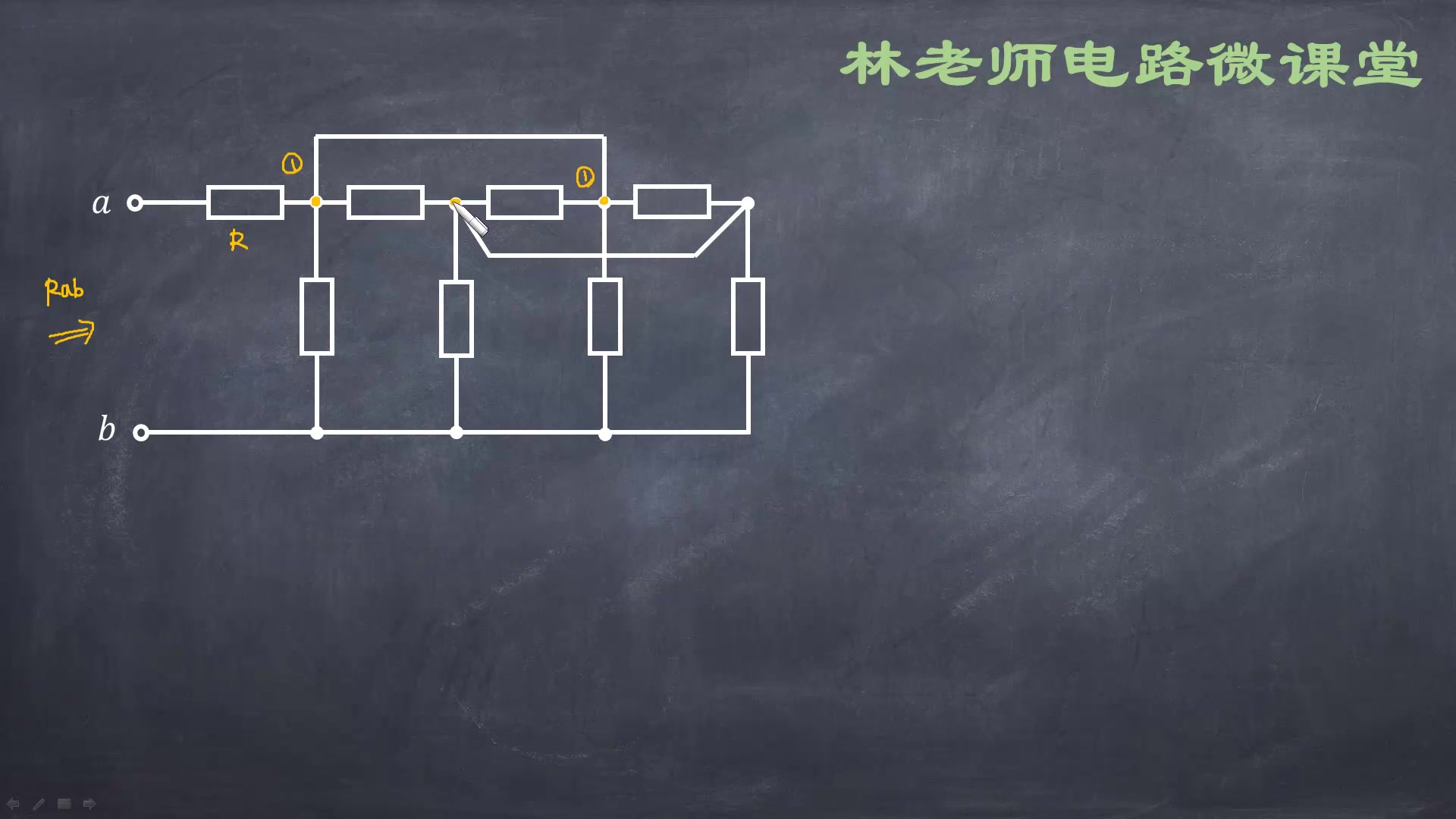 西安交大电气考研技巧课4.等效电阻的求法之等电位法
