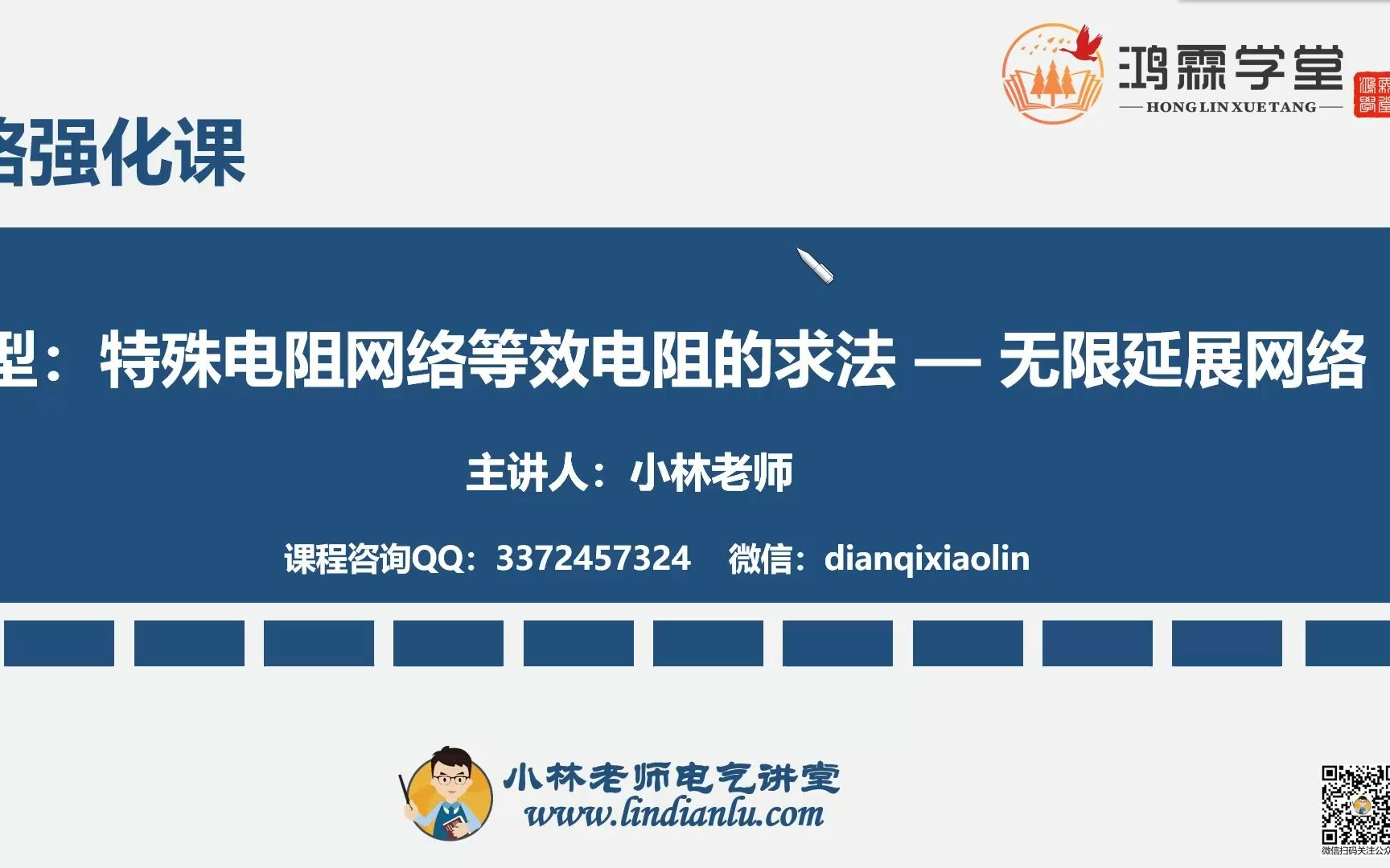 2.9 特殊电阻网络等效电阻的求法 — 无限延展网络