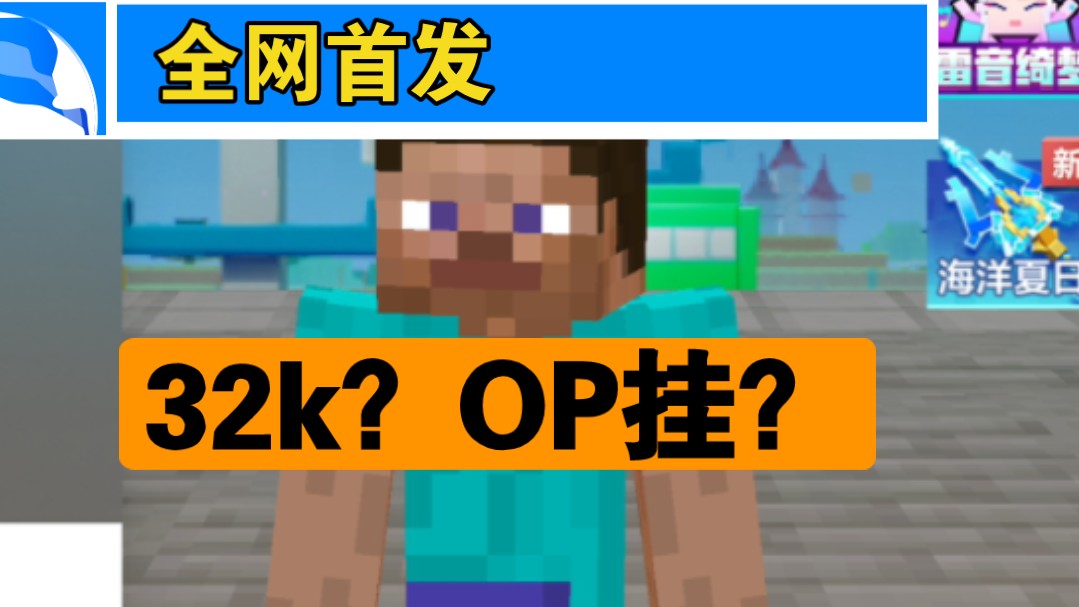 [全网首发]网易我的世界最新防op挂和32k指令