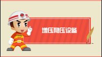 注册消防工程师-技术实务篇-增压稳压设备