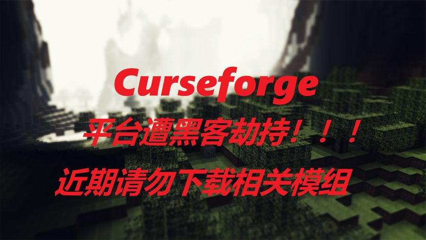 突发事件!我的世界模组平台Curseforge出现黑客入侵!