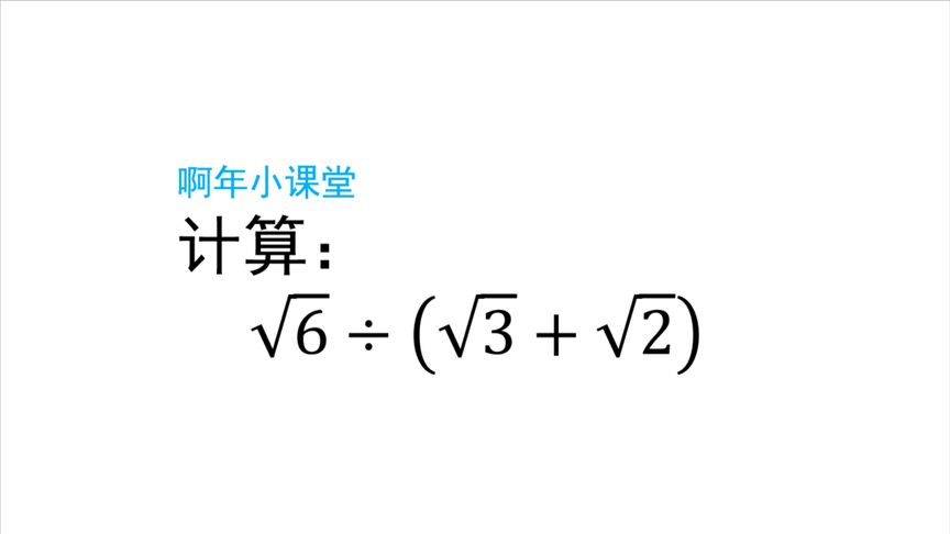 计算:√6÷(√3+√2),想到第一步,后面就简单了