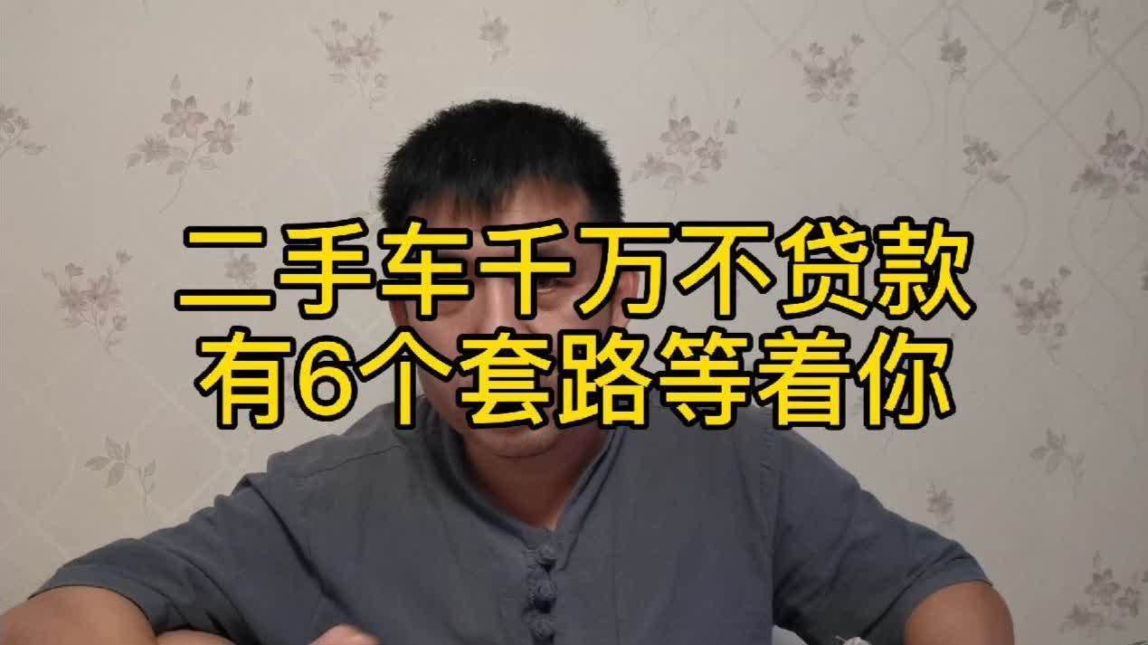 二手车贷款6大套路务必看完.