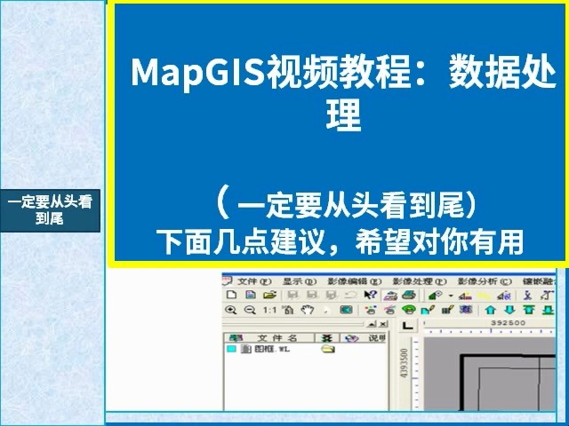 MapGIS视频教程:数据处理:
