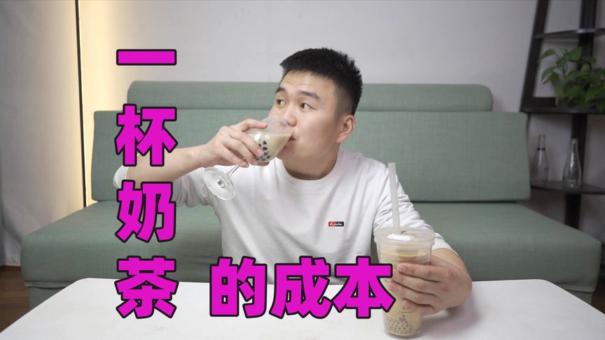 奶茶店老板揭秘一杯珍珠奶茶的成本是多少?利润有多大