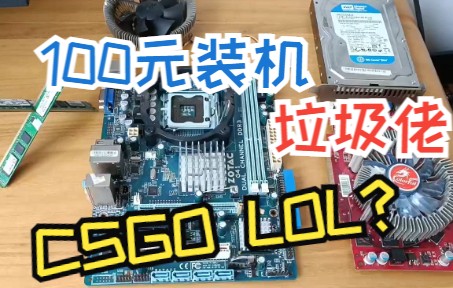 100元装机推荐!稳定办公,畅玩csgo,lol