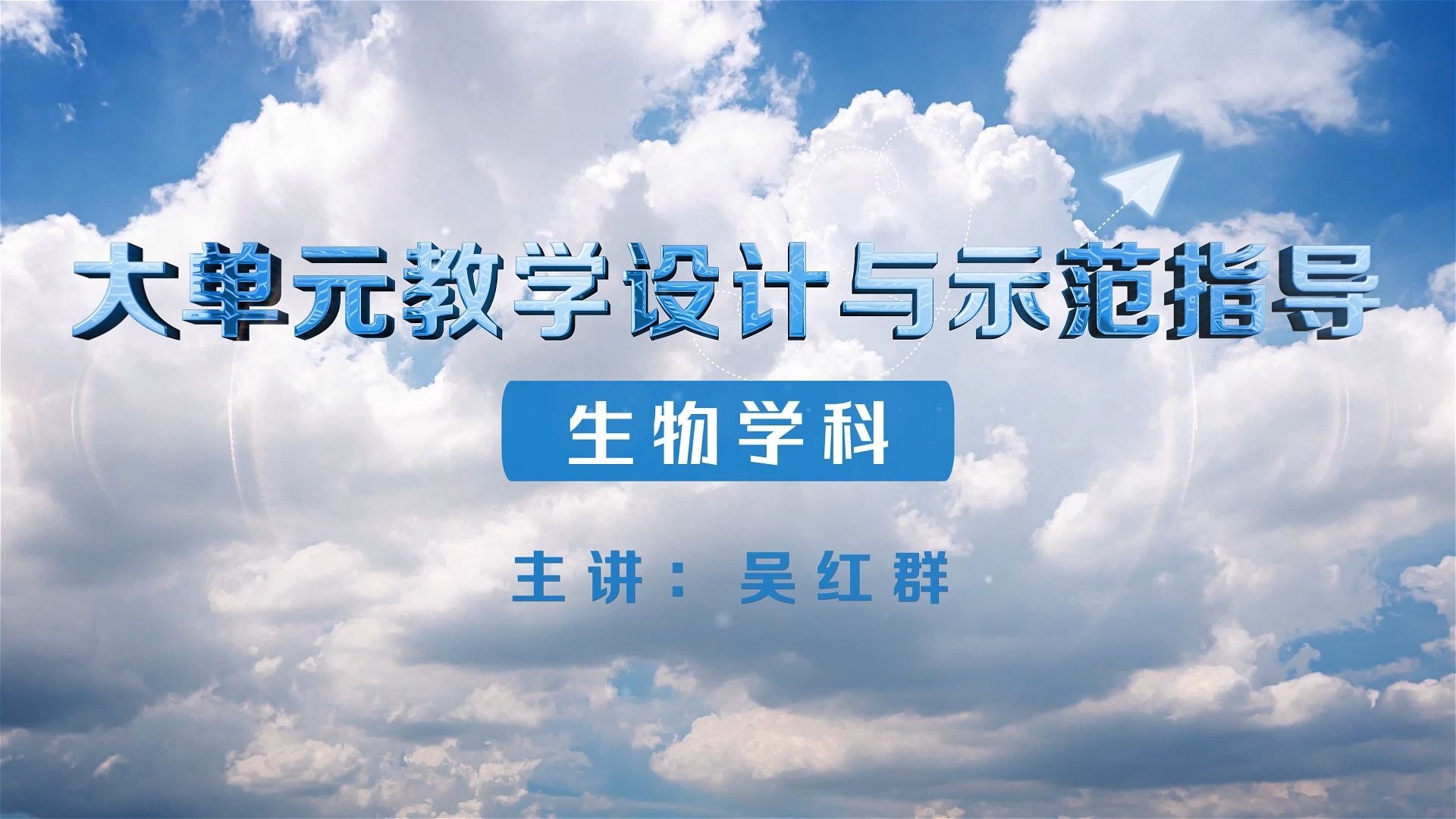 【金太阳教育】大单元教学设计与示范指导——生物学科