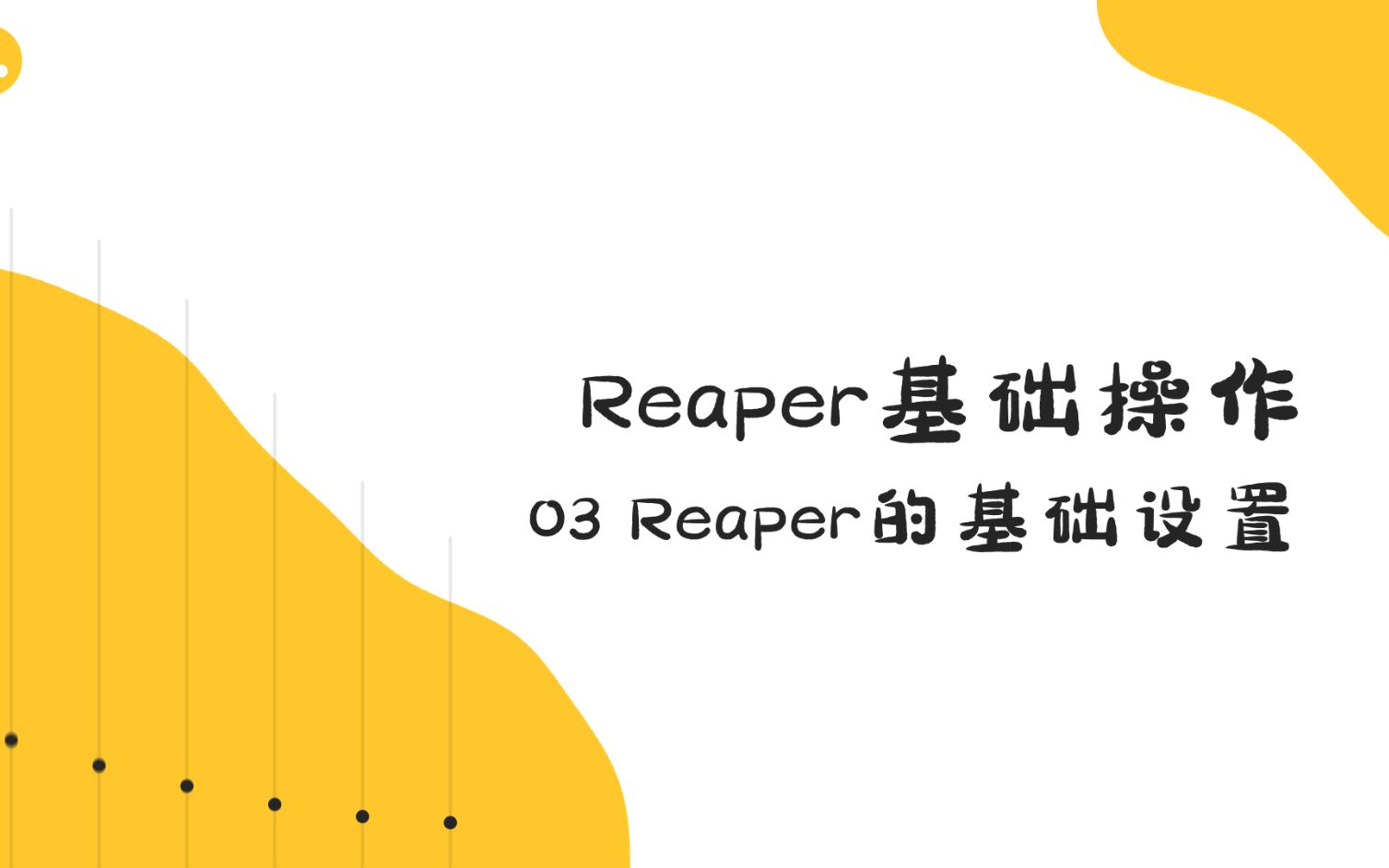 [广播剧后期从入门到放弃教程] - 03 Reaper的基础设置