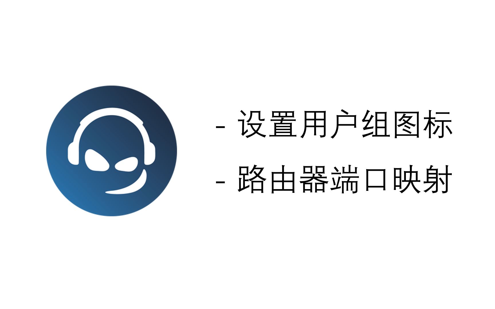 【教程】Teamspeak 设置用户组图标 设置路由器转发