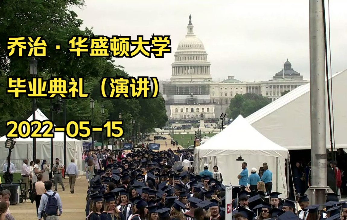 2022年乔治·华盛顿大学毕业典礼(演讲部分)GW Commencement for ...