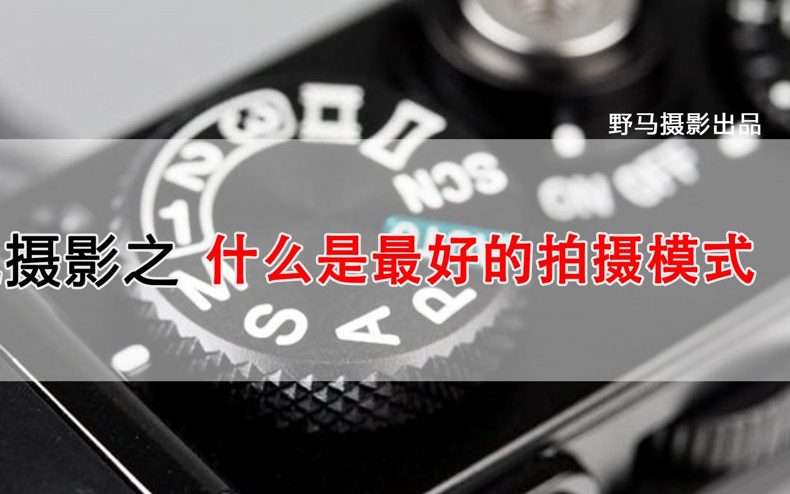 相机的拍摄模式有好多,哪一种最好用?初学者该从M档学起吗?