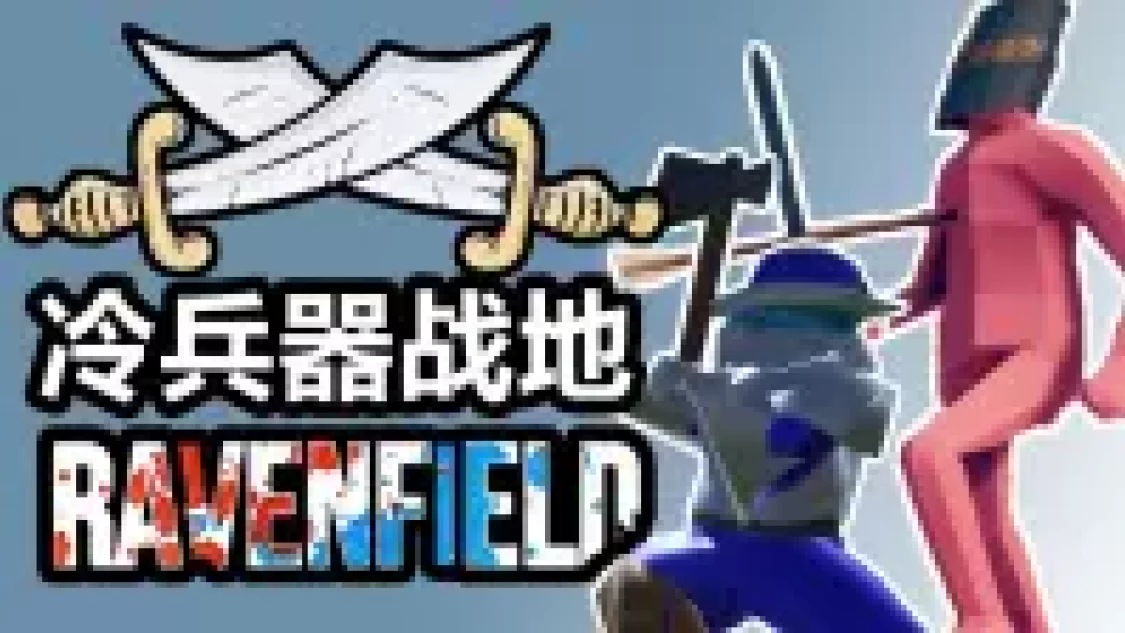冷兵器的战地是什么样的? 丨战地模拟器 Ravenfield丨红箭红