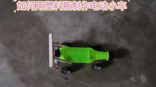 如何用塑料瓶制电动小车