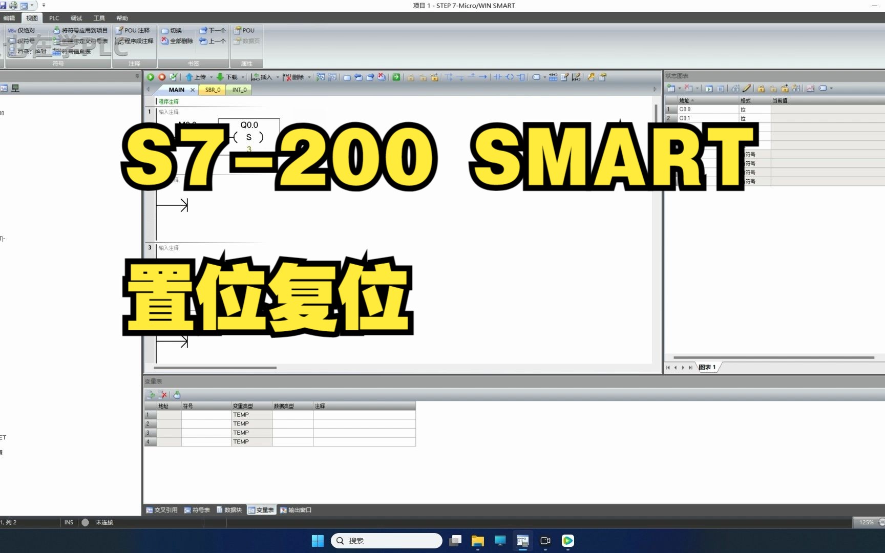 S7-200 SMART 置位和复位