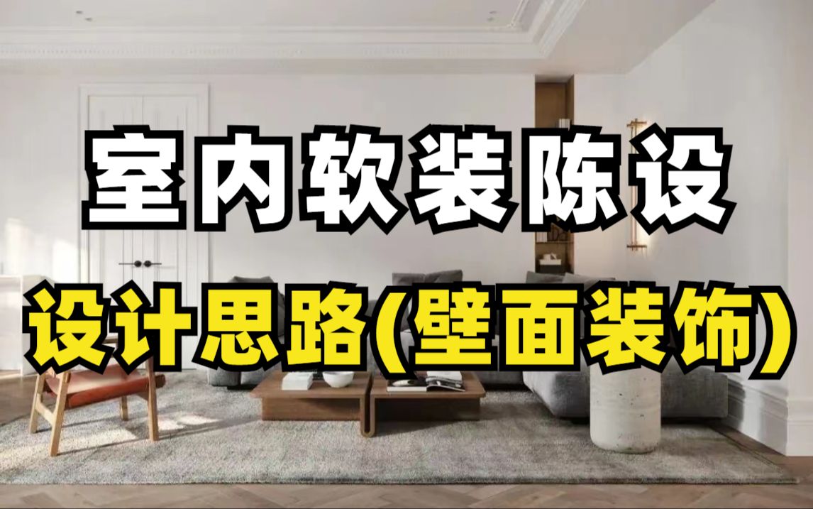 【软装设计】零基础必备室内软装设计思路壁面装饰,全程干货无废话,...