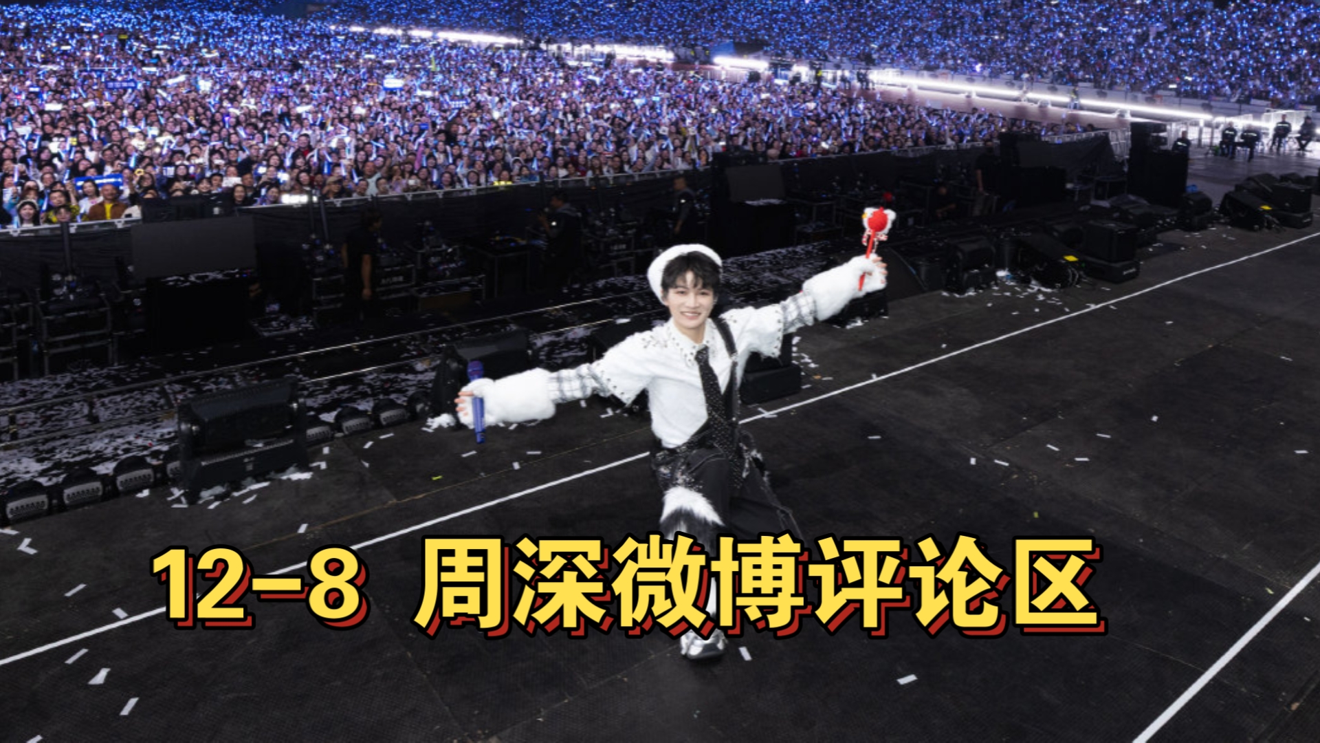 12-8 周深微博评论区